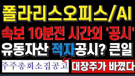 폴라리스오피스 폴라리스ai 38 10분전 속보 유동자산 적자 대장주가 바꼈다 주주님들 필수시청 리노스 폴라리스세원 폴라리스우노 폴라리스그룹 Ai 비전프로 Ai대장주