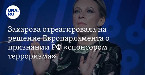 Захарова отреагировала на решение Европарламента о признании РФ «спонсором терроризма