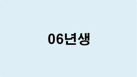 06년생 2006년생 연예인 남자 여자 아이돌 가수 배우 여배우 여자배우 남자배우 개그맨 유익한 이야기