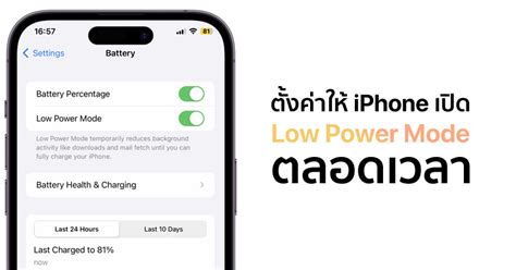 How To วิธีตั้งค่าให้ Iphone เปิดโหมดประหยัดพลังงาน Low Power Mode ตลอดเวลา