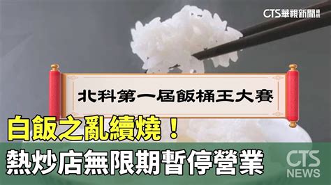 白飯之亂續燒！ 熱炒店7 16起無限期暫停營業｜華視新聞 20230713 Youtube