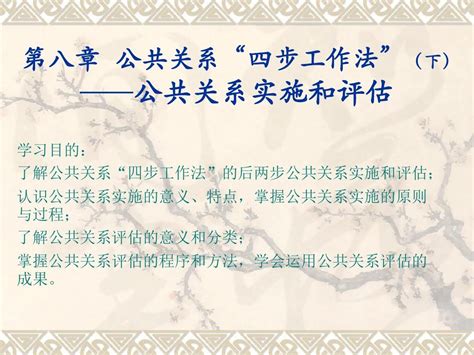 公共关系实用教程 司爱丽 第八章 公共关系“四步工作法”下新word文档免费下载亿佰文档网