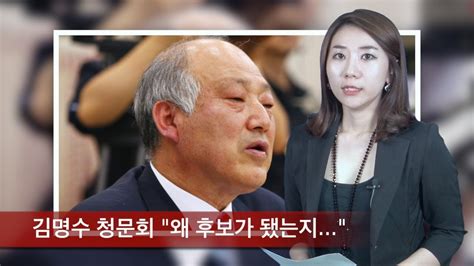 정혜림의 1분 횡설수설 김명수 교육부장관 후보 청문회 Youtube