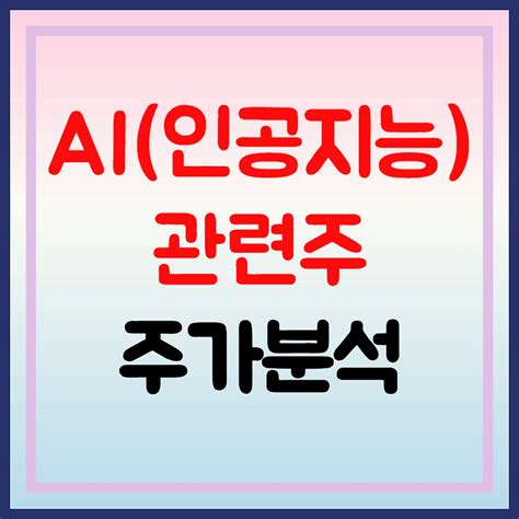 Ai인공지능 관련주3종목 에스피소프트 샌즈랩 토마토시스템 주가 분석
