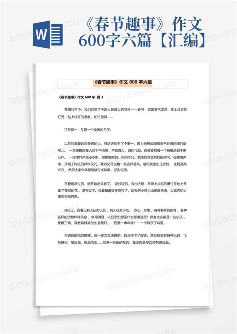 春节趣事作文600字六篇汇编Word模板下载 编号qnkkwodb 熊猫办公