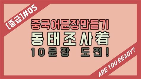 중국어 문장 만들기 중급 5 동태조사 着 중국어 말하기 연습 Youtube