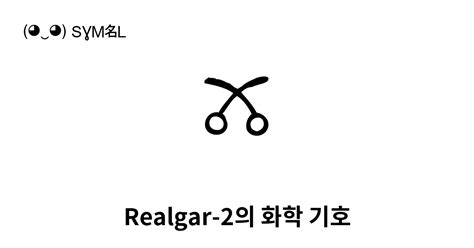 Realgar 2의 화학 기호 비소 황화물 유니코드 번호 U1f73c 📖 기호의 의미 알아보기 복사 And 📋 붙여넣기
