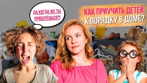 Как приучить к порядку ребенка РЕБЕНОК ОТКАЗЫВАЕТСЯ ПОМОГАТЬ ПО ДОМУ ЧТО ДЕЛАТЬ Youtube