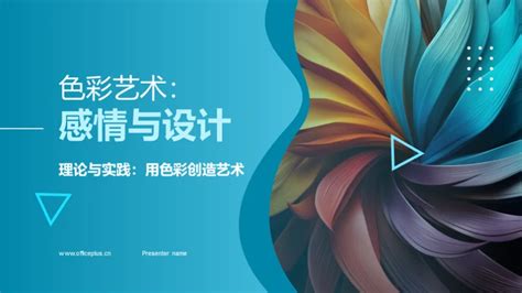 色彩艺术：感情与设计 Ppt模板下载