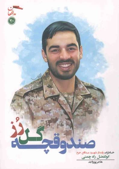 خرید و قیمت کتاب مدافعان 20 صندوقچه گل رز خاطرات پاسدار شهید مدافع حرم ابوالفضل راه چمنی نشر