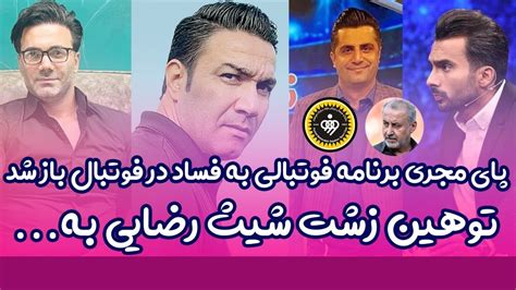 فوریپای مجری برنامه فوتبالی به فساد در فوتبال باز شد،تحلیل،توهین،ادعا