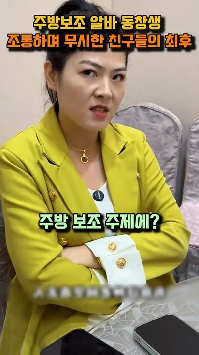 식당 주방보조 알바 동창생 조롱하며 무시한 친구들의 최후 갑질 이슈 참교육 사이다 Youtube