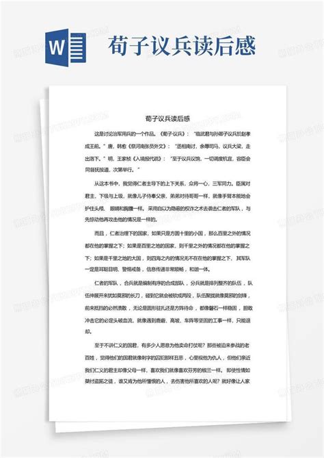 荀子议兵读后感 Word模板下载编号lxwkpkpz熊猫办公