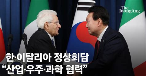 한·이탈리아 정상회담 수소·ai·우주 분야 협력 강화”