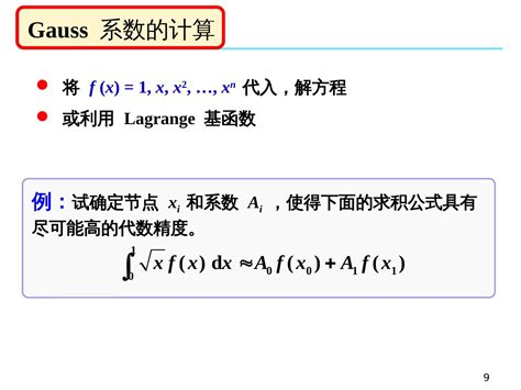 04 Gauss 求积公式