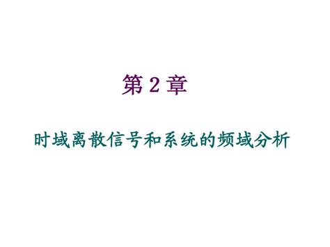 第2章 时域离散信号和系统的频域分析 09年3 Word文档在线阅读与下载 无忧文档