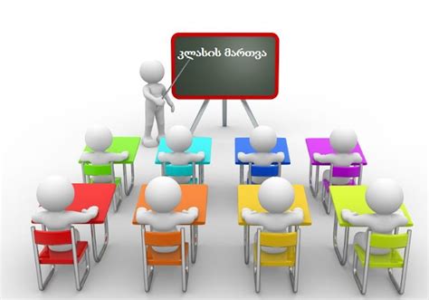 პედაგოგიური პრაქტიკის კვლევა კლასის მართვა 2018