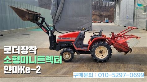 신바람 중고농기계밴드 로더전문동양건기 회원님 로더장착 소형미니트렉터 얀마ke 2 12마력 판매 중고트랙터 경운기 관리기 매매 직거래 장터 사이트 관리기com