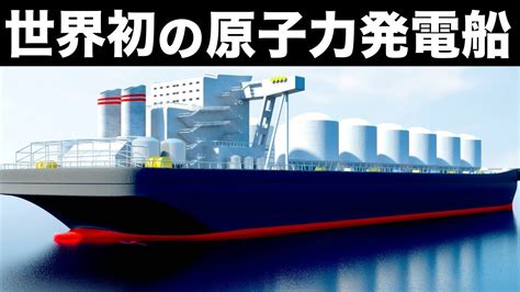 衝撃ついに実用化原子力発電船がとんでもなくヤバい7万kw浮体式 YouTube