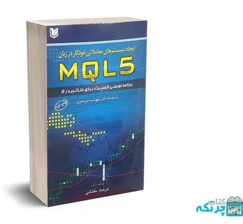 خرید و قیمت ایجاد سیستم های معاملاتی خودکار در زبان Mql5 سلطانی