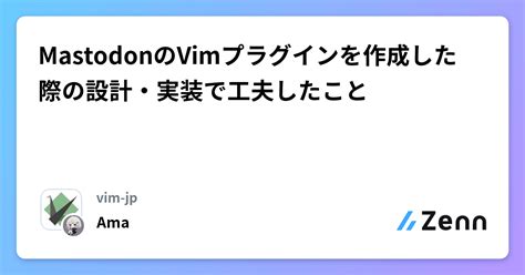 mastodonのvimプラグインを作成した際の設計・実装で工夫したこと
