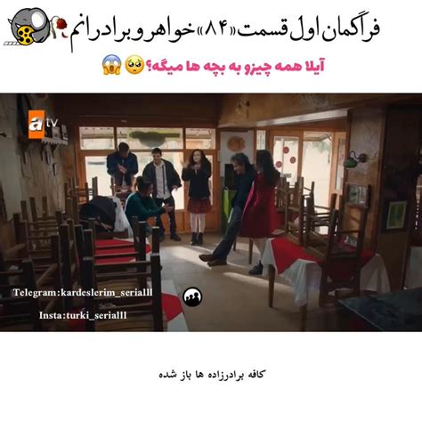 سریال خواهر و برادرانم قسمت 84 با زیرنویس چسبیده تیزر فیلو