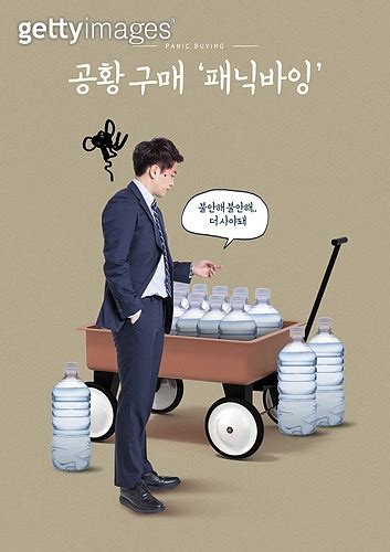 경제 한계상황 어두운표정 패닉바잉 컨셉 사회이슈 주제 사재기 쇼핑 상업활동 페트병 물병 이미지 Jv12107898 게티이미지뱅크