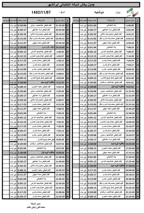 جدول پخش هفت اسفند، برنامه‌های تبلیغاتی نامزد‌های انتخابات درسیستان
