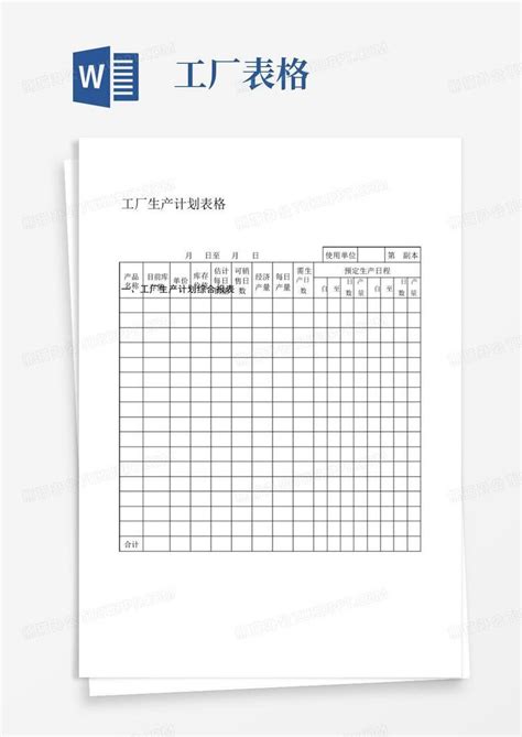 工厂生产计划表格word模板下载 编号lpbgbbom 熊猫办公