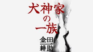 犬神家の一族あらすじネタバレ解説相関図犯人キャスト
