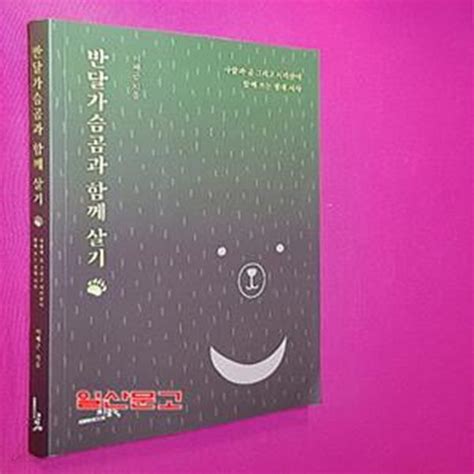 중고샵 반달가슴곰과 함께 살기 사람과 곰 그리고 지리산이 함께 쓰는 생태 서사 예스24