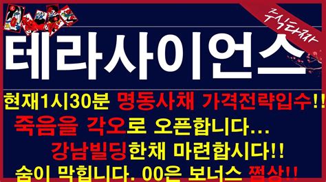 테라사이언스 쩜상한가 이소식대박숙연해집니다명동세력클라스 테라사이언스주가 테라사이언스주가전망 지서현 반대매매 Youtube