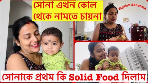 সোনাকে প্রথম কি Solid Food দিলাম॥ সোনা এখন কোল থেকে নামতে চায়না