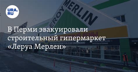 В Перми эвакуировали строительный гипермаркет «Леруа Мерлен фото