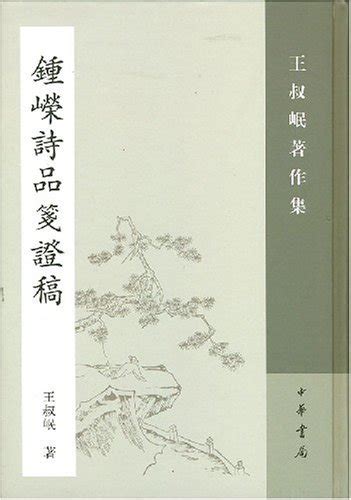 钟嵘诗品笺证稿图册 360百科