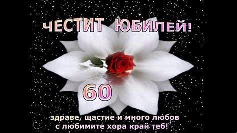 ЧЕСТИТ 60 ГОДИШЕН ЮБИЛЕЙ Youtube