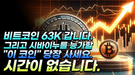 비트코인 63k 갑니다 그리고 지금 이 코인이 시바이누의 폭등을 능가할 겁니다 Youtube
