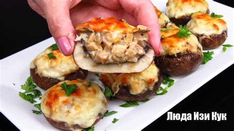 СУПЕР ЗАКУСКА на Новогодний стол Фаршированные грибы Люда Изи Кук закуски НА НОВЫЙ ГОД 2025