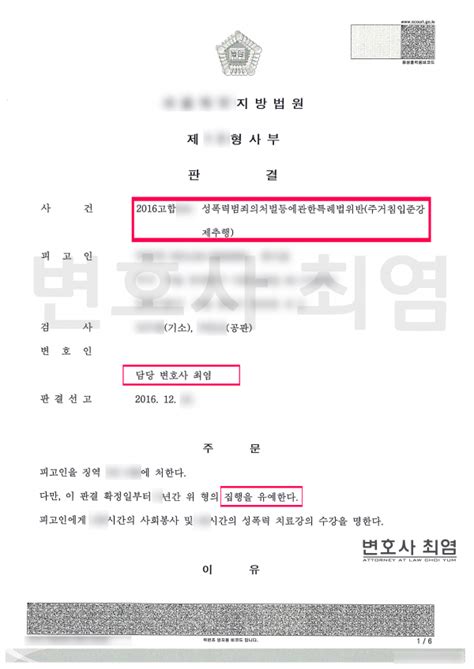 성폭법 주거침입준강제추행죄 성공사례 최염변호사