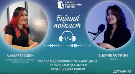 Бидний подкаст Хэвлэл мэдээллийн эгэх хариуцлага Ёс зүйг хамтдаа амлая