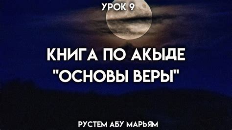 Книга по акыде "Основы веры". Урок 9 || Рустем Абу Марьям #вера #коран ...