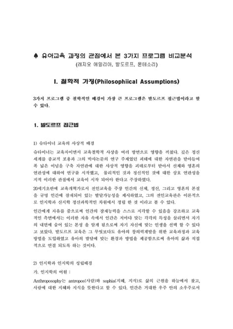 유아교육 과정의 관점에서 본 3가지 프로그램 비교분석레지오 에밀리아 발도르프 몬테소리 인문교육