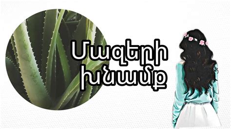 մազերի խնամք Ալոե🍃 Youtube