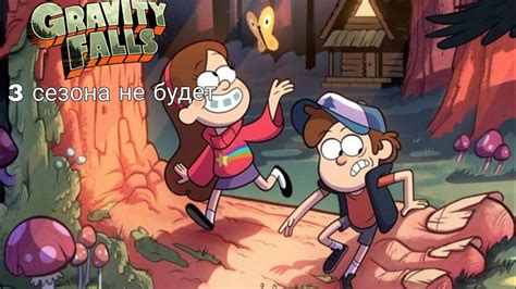 3 сезона гравити фолз не будет Youtube