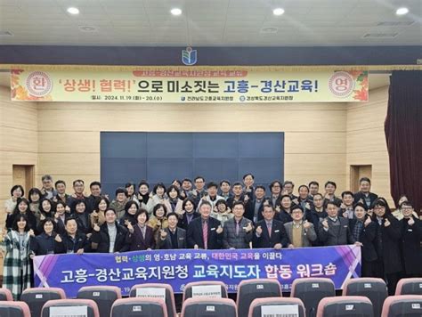 경북교육 경산교육지원청 전남 고흥청과 교육지도자 합동 워크숍 개최 포커스데일리