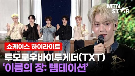 투모로우바이투게더 Txt 이름의 장 템테이션 Temptation 미디어 쇼케이스 하이라이트 영상 Mtn Star Youtube
