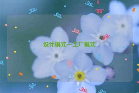 设计模式—工厂模式 it文章 陈派导航