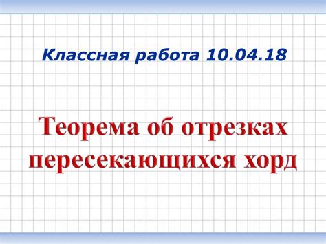 Теорема об отрезках пересекающихся хорд презентация онлайн