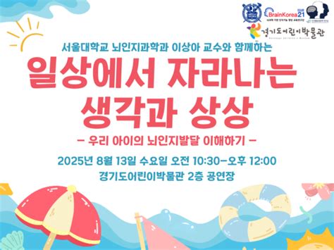 무료강연 서울대학교 뇌인지과학과 이상아 교수 초청 일상 속 우리 아이 두뇌 발달을 뇌과학으로 이해하는 강연 네이버 블로그