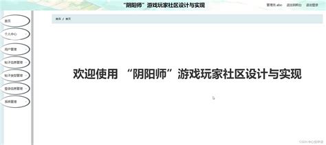 Springbootjavaphpnodepython 阴阳师”游戏玩家社区设计与实现【计算机毕设】 Csdn博客